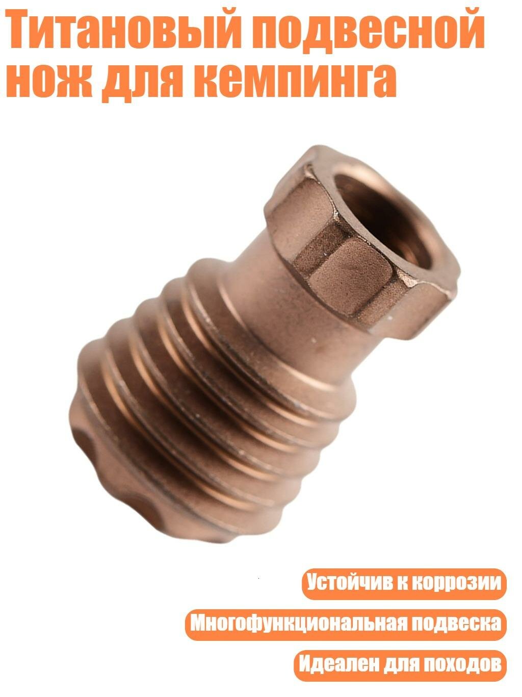 Титановый подвесной нож для кемпинга, Бронза
