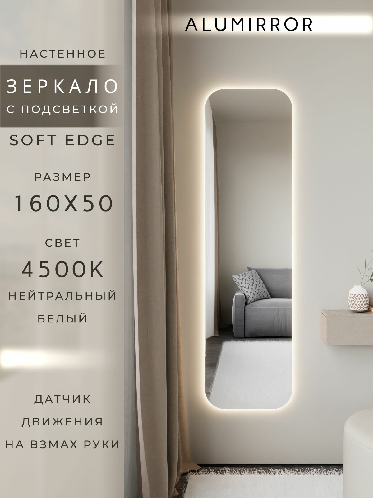 Зеркало настенное 160х50 см. мягкий квадрат ALUMIRROR с подсветкой нейтральный свет 4500К