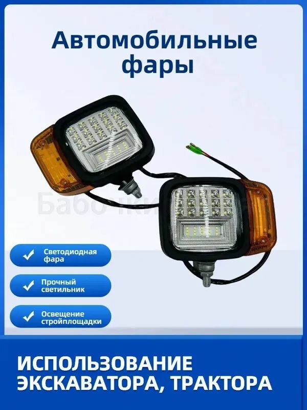 Фары автомобильные, 2 шт, арт. экскаватора