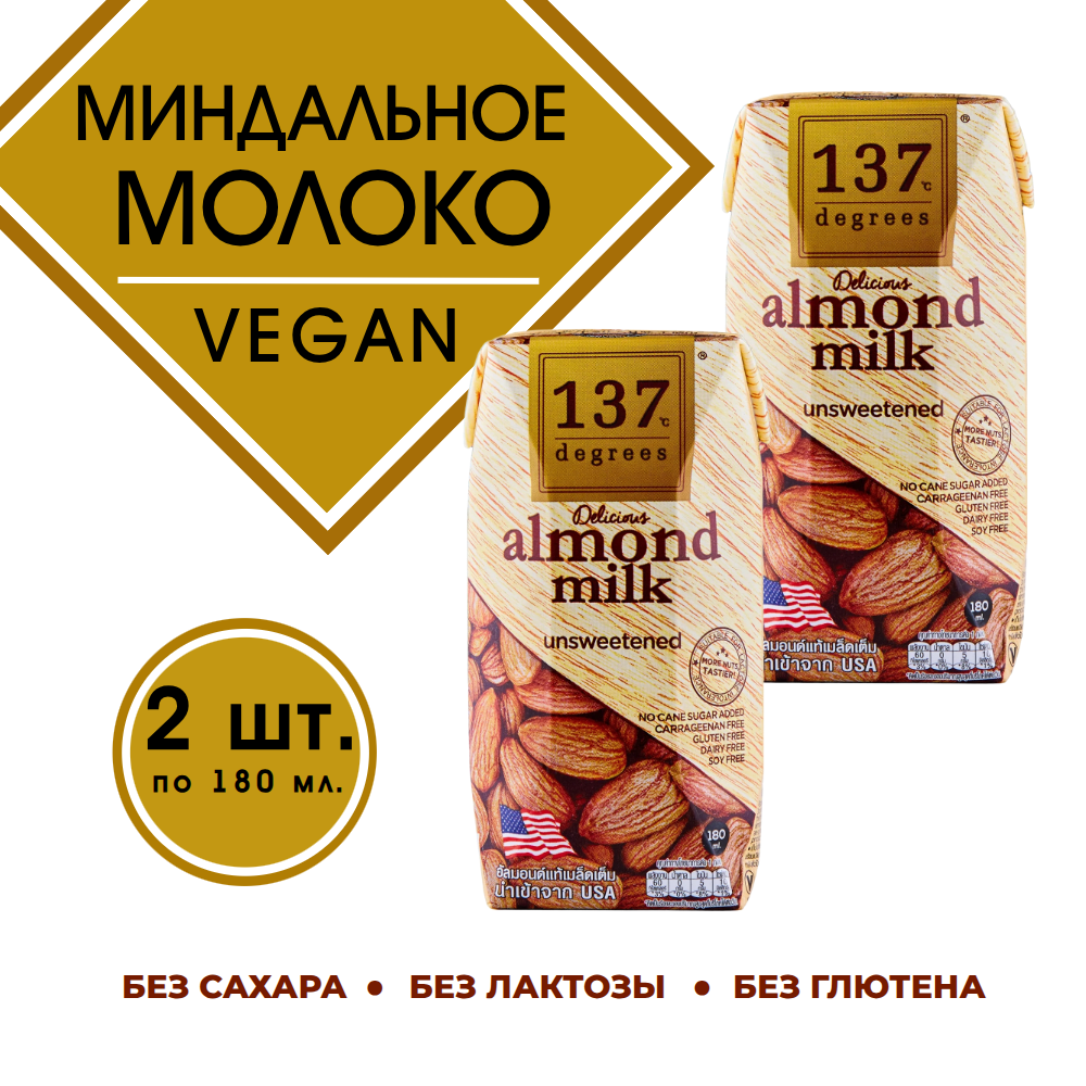 Миндальное молоко без подсластителя, 2уп по180 мл, 137 Degrees