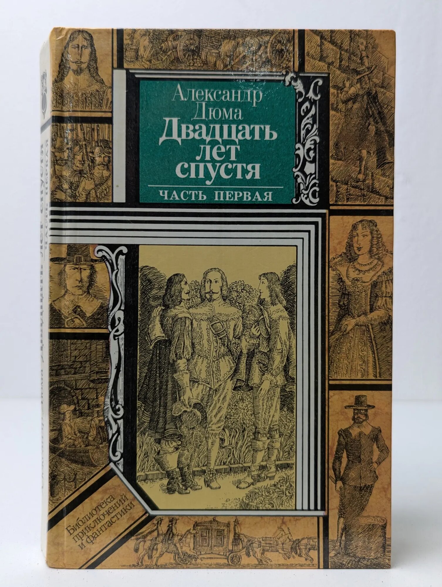 Двадцать лет спустя. Часть1 Дюма Александр 1990