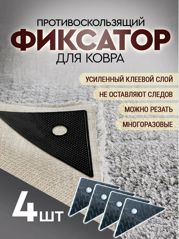 Липучки фиксаторы для ковра, уголки для ковров, набор 4 шт, 20х14 см, цвет черный.
