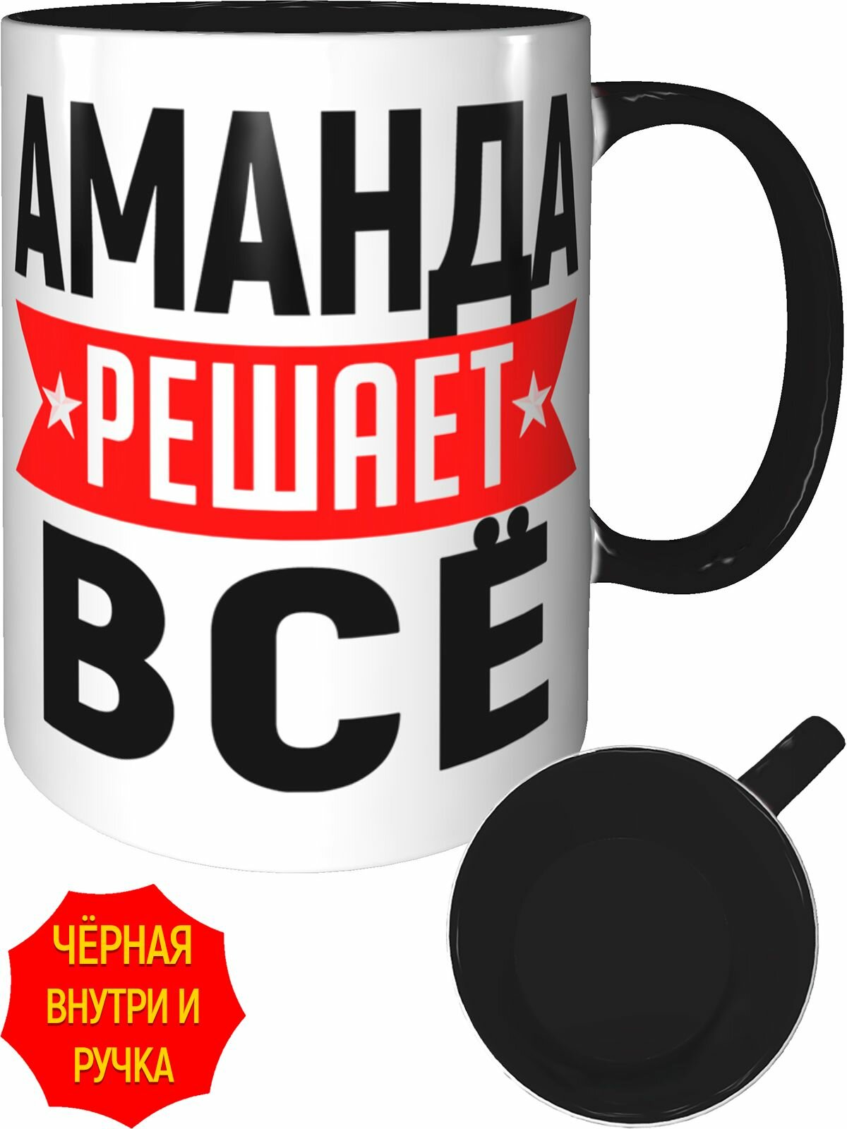 Кружка Аманда решает всё - внутри и ручка чёрная, керамическая, объем 330 мл.