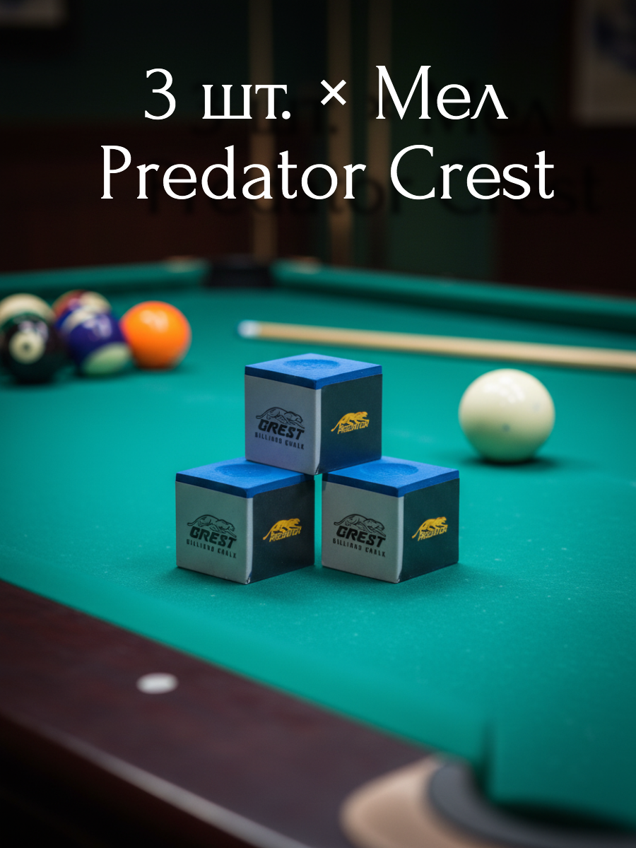 3 шт. x Мел бильярдный Predator Crest, синий