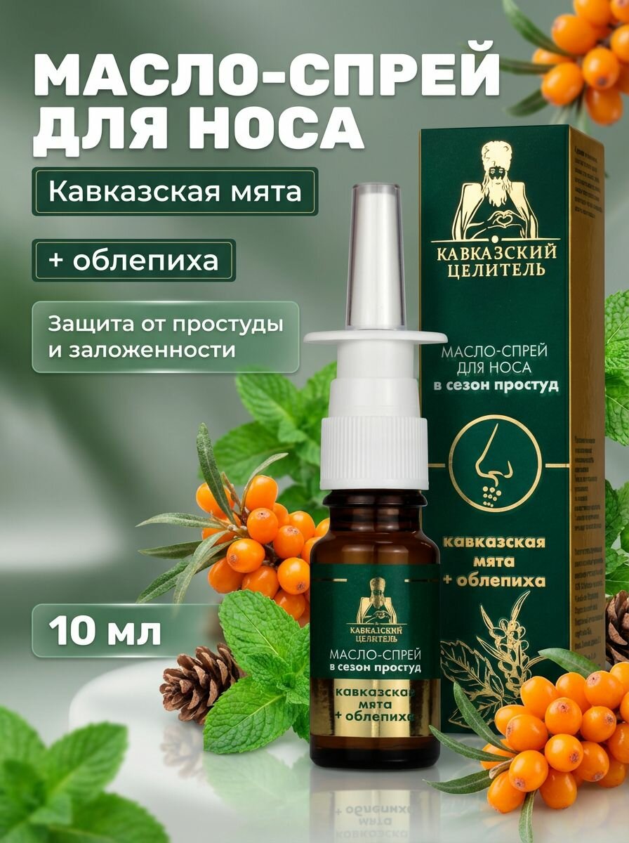 Масло-спрей для носа Кавказская мята+облепиха натуральное при простуде и заложенности 10 мл