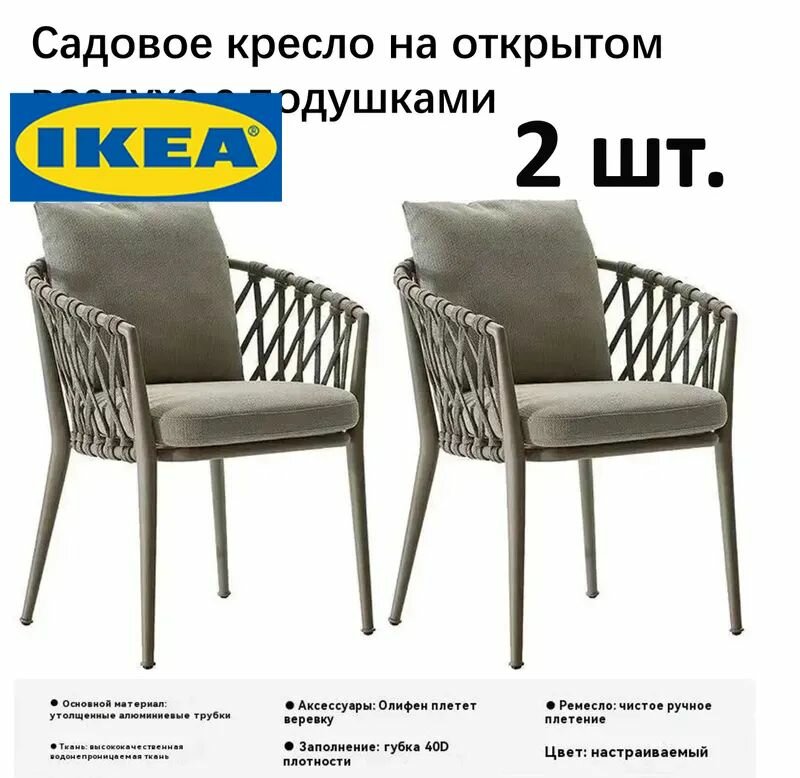 Садовое кресло, 55х54х76 см, 2 шт