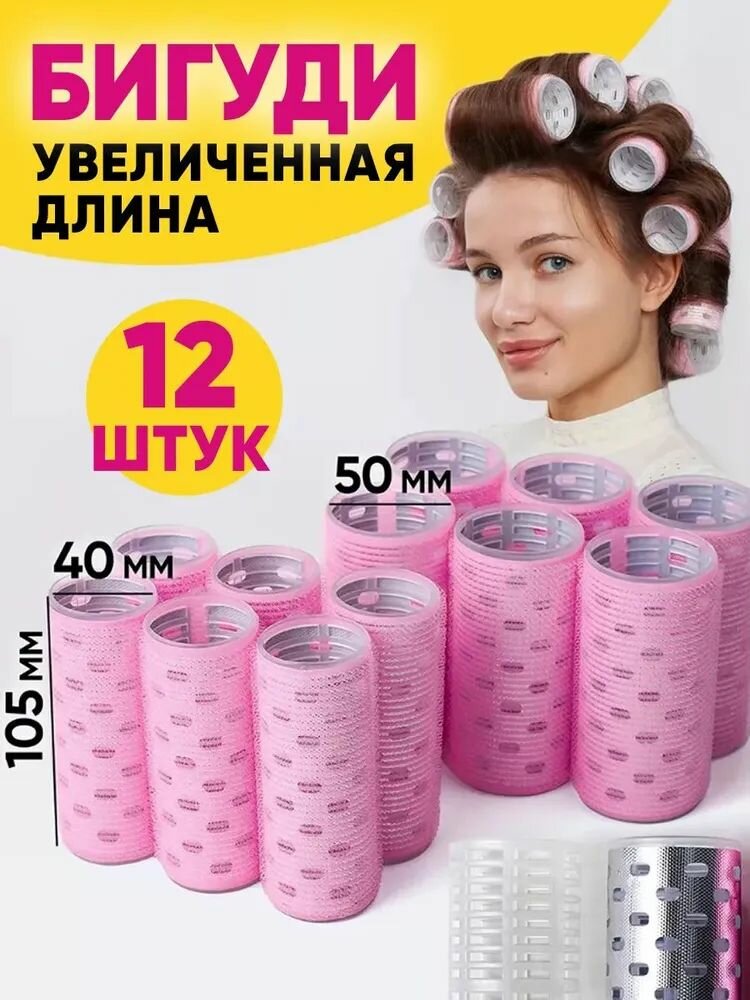 Бигуди липучки большие для волос для объема , диаметр 50 и 40 мм , 12 штук