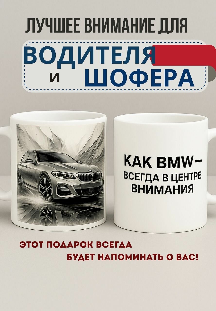 Кружка подарок водителю Как BMW всегда в центре внимания