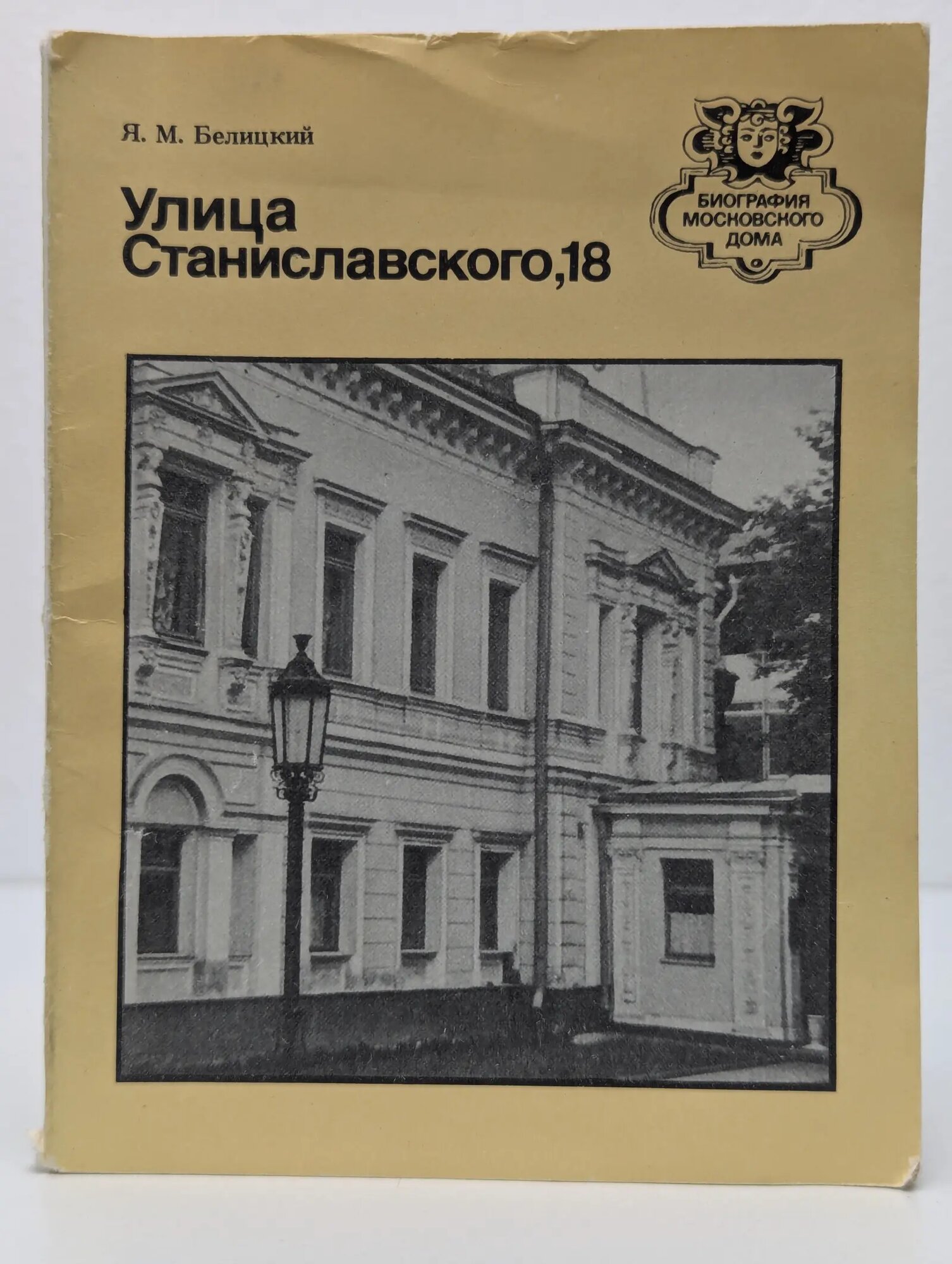 Улица Станиславского, 18 Белицкий Яков Миронович 1986