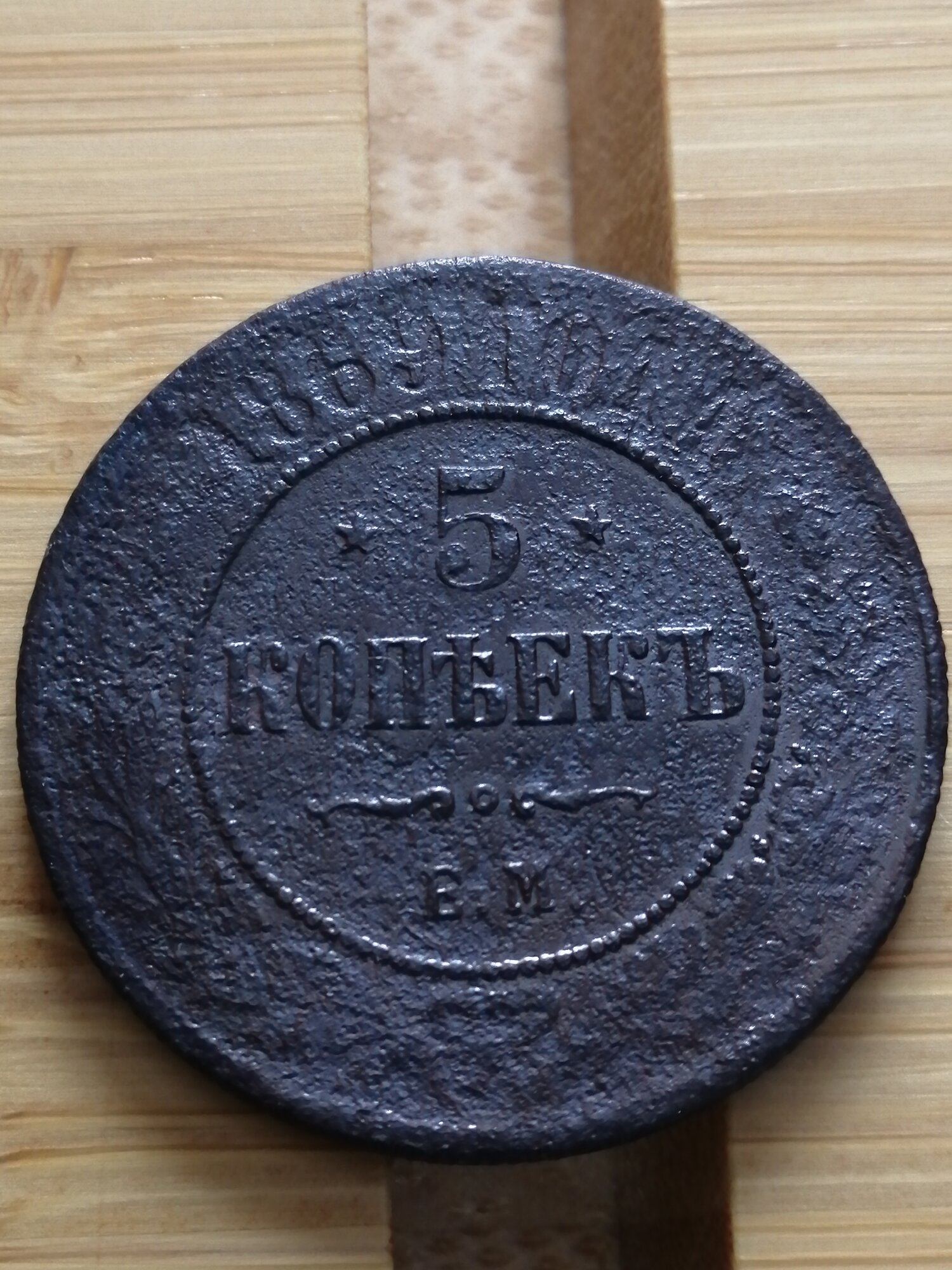 5 копеек 1869 ЕМ . Александр II . Подлинная царская монета . Российская Империя . Медь . № 639