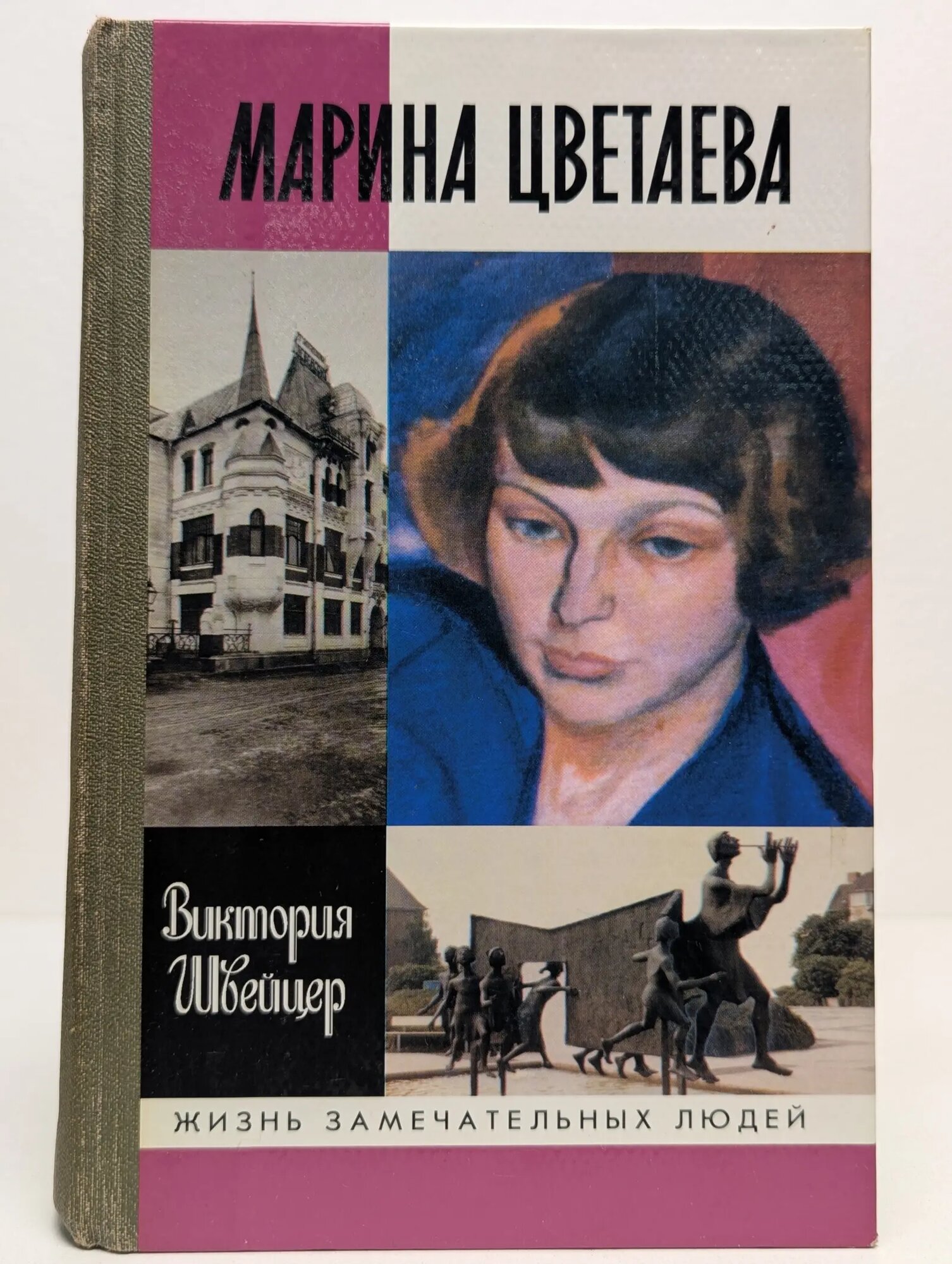 Жизнь замечательных людей. Быт и бытие Марины Цветаевой Швейцер Виктория 2002