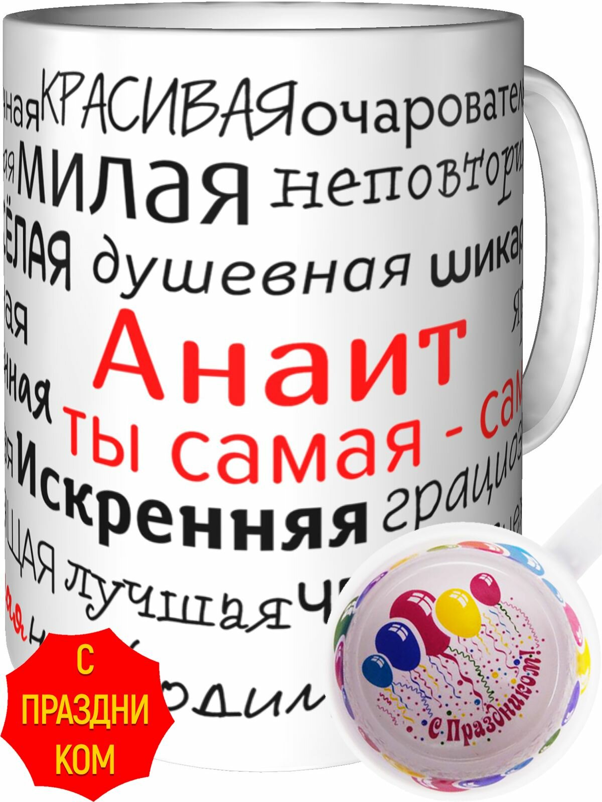 Кружка комплименты Анаит ты самая самая - внутри с праздником, керамическая, объем 330 мл.