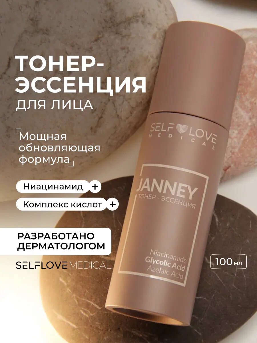 Тонер для лица SelfLove Medical, с кислотами, увлажняющий, для сухой кожи, 100 мл