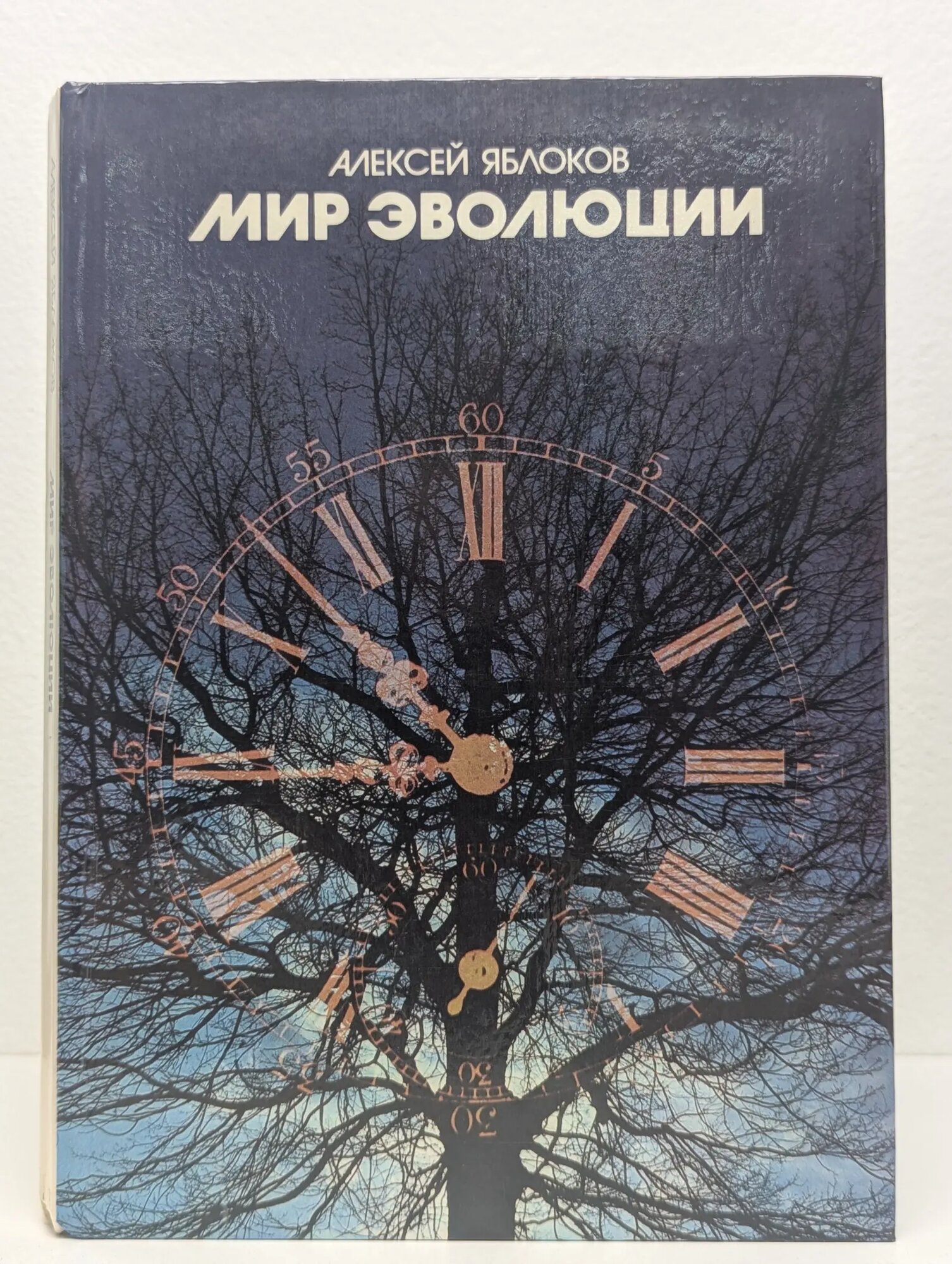 Мир эволюции Яблоков Алексей Владимирович 1985