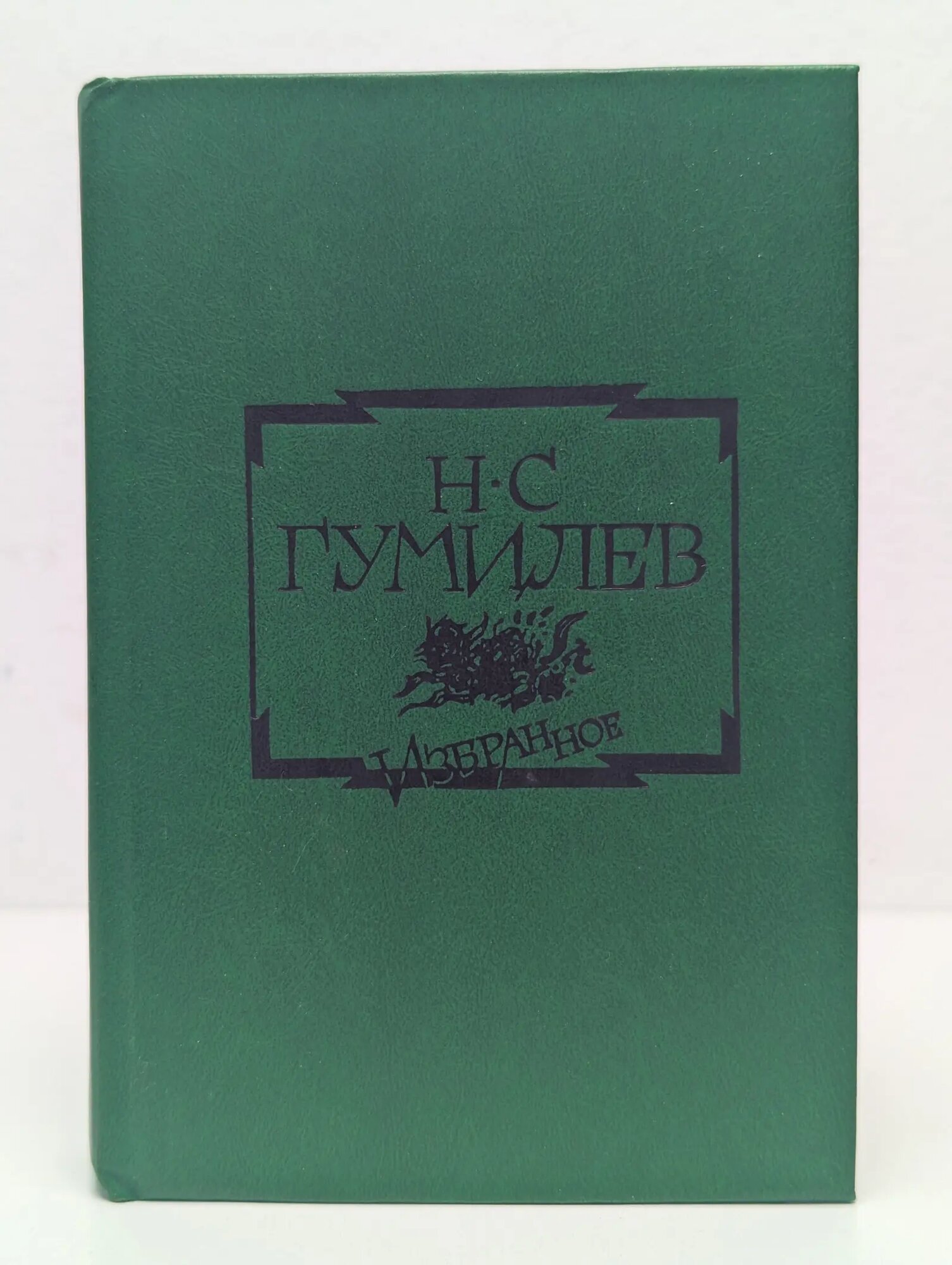 Н. Гумилев. Избранное Гумилёв Николай Степанович 1989