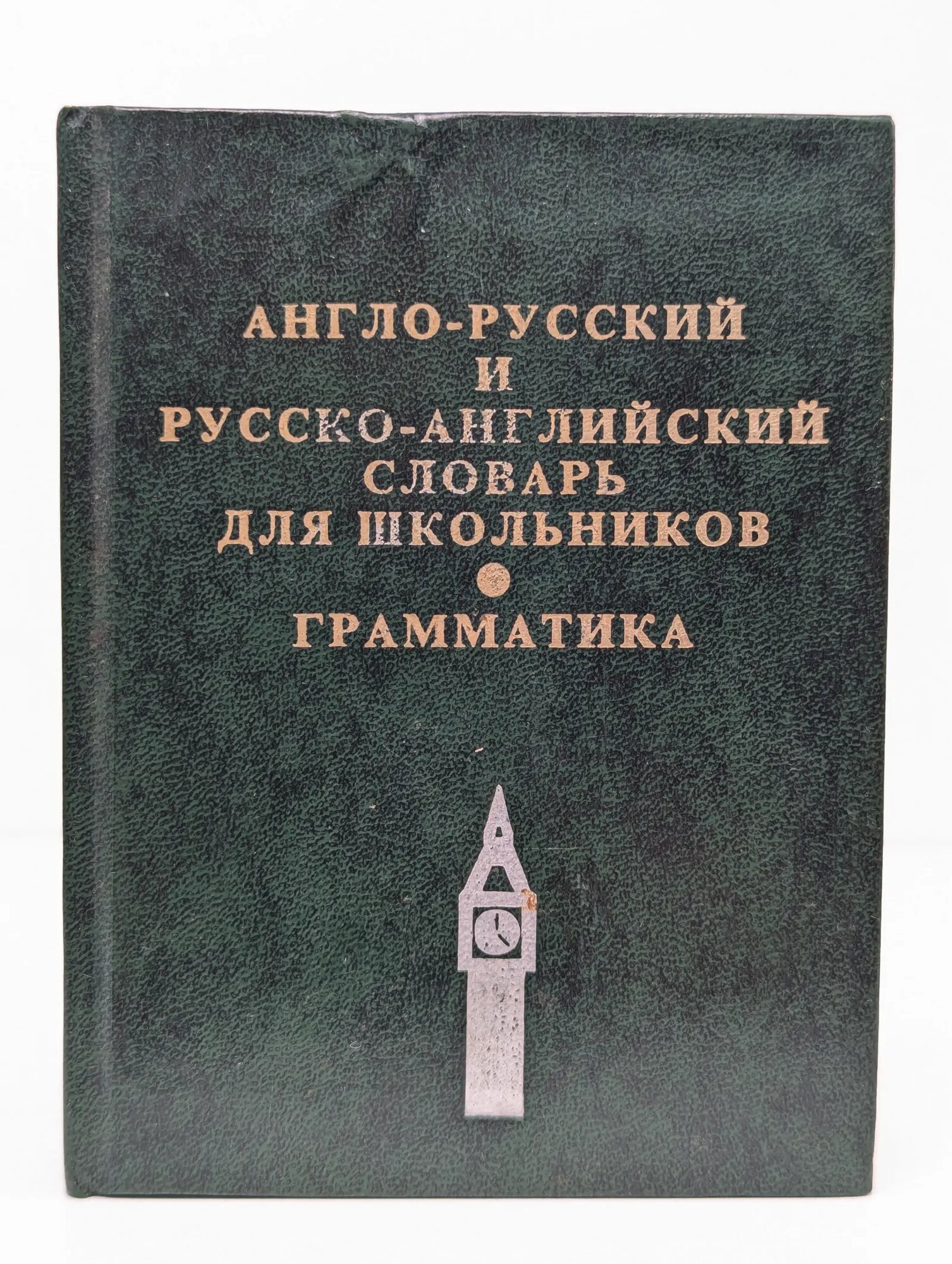 Англо-русский и русско-английский словарь для школьников. Грамматическое приложение 1998