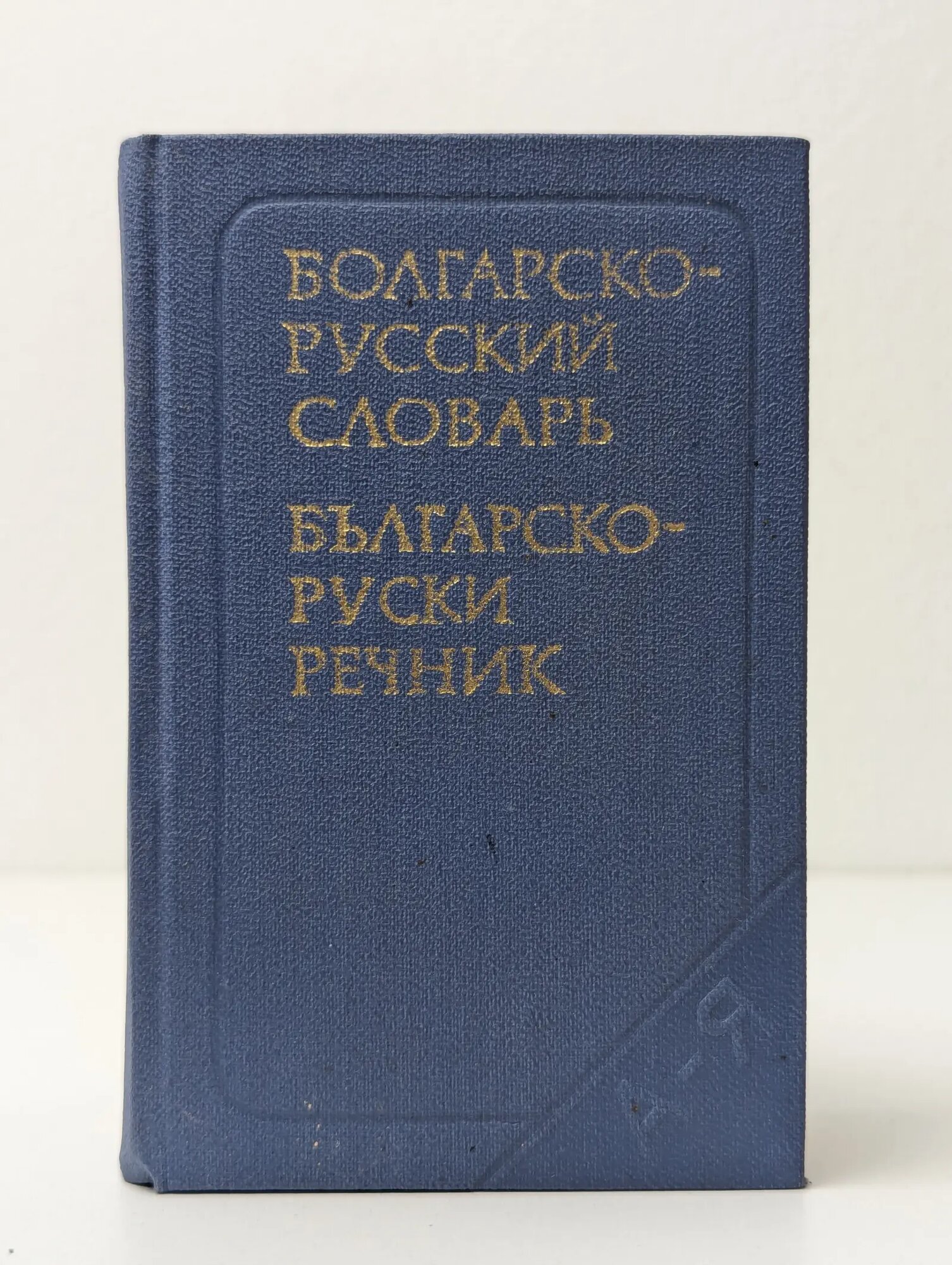 Карманный болгарско-русский словарь Леонидова М. А. (сост.) 1980
