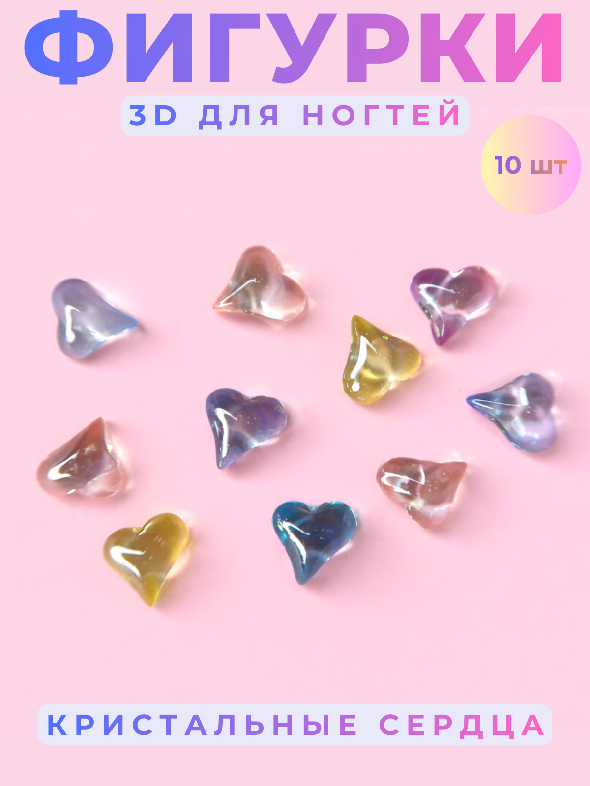 Фигурки объемные Кристальные Сердца №1860 Zoo Nail Art 10 шт. для дизайна ногтей