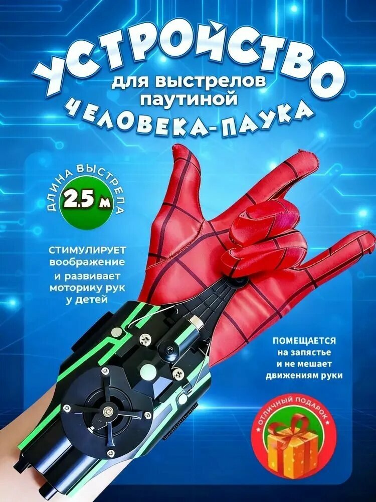 Перчатка Человека паука с паутиной / Устройство для выстрелов паутиной Человек паук / Пусковая установка на запястье