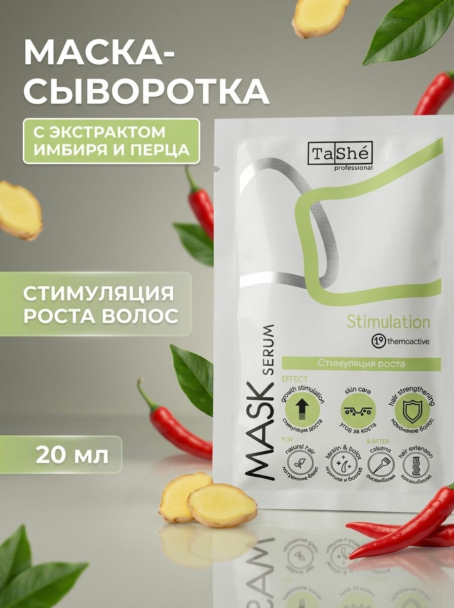 Маска-сыворотка пробник для волос Stimulation Стимуляция роста разогревающая без силиконов, 20 мл