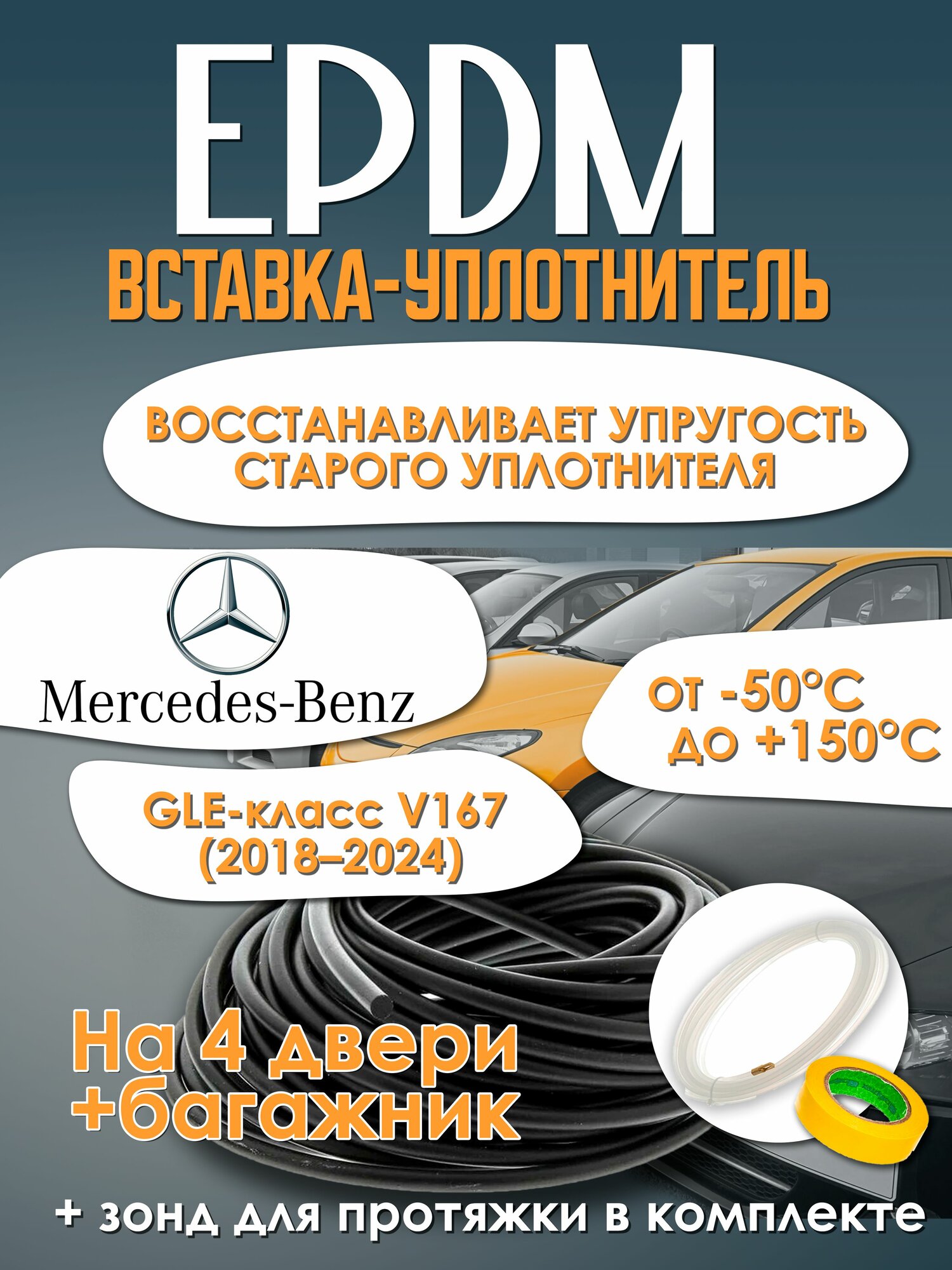 EPDM вставка-уплотнитель для дверей автомобиля Mercedes-Benz GLE-класс V167 (2018-2024) / Мерседес-Бенц Джи Л Е-класс В 167