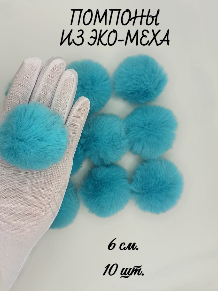 Помпоны из эко меха 6 см. 10 шт.