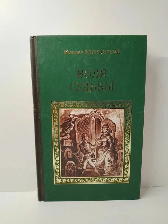 Воля судьбы