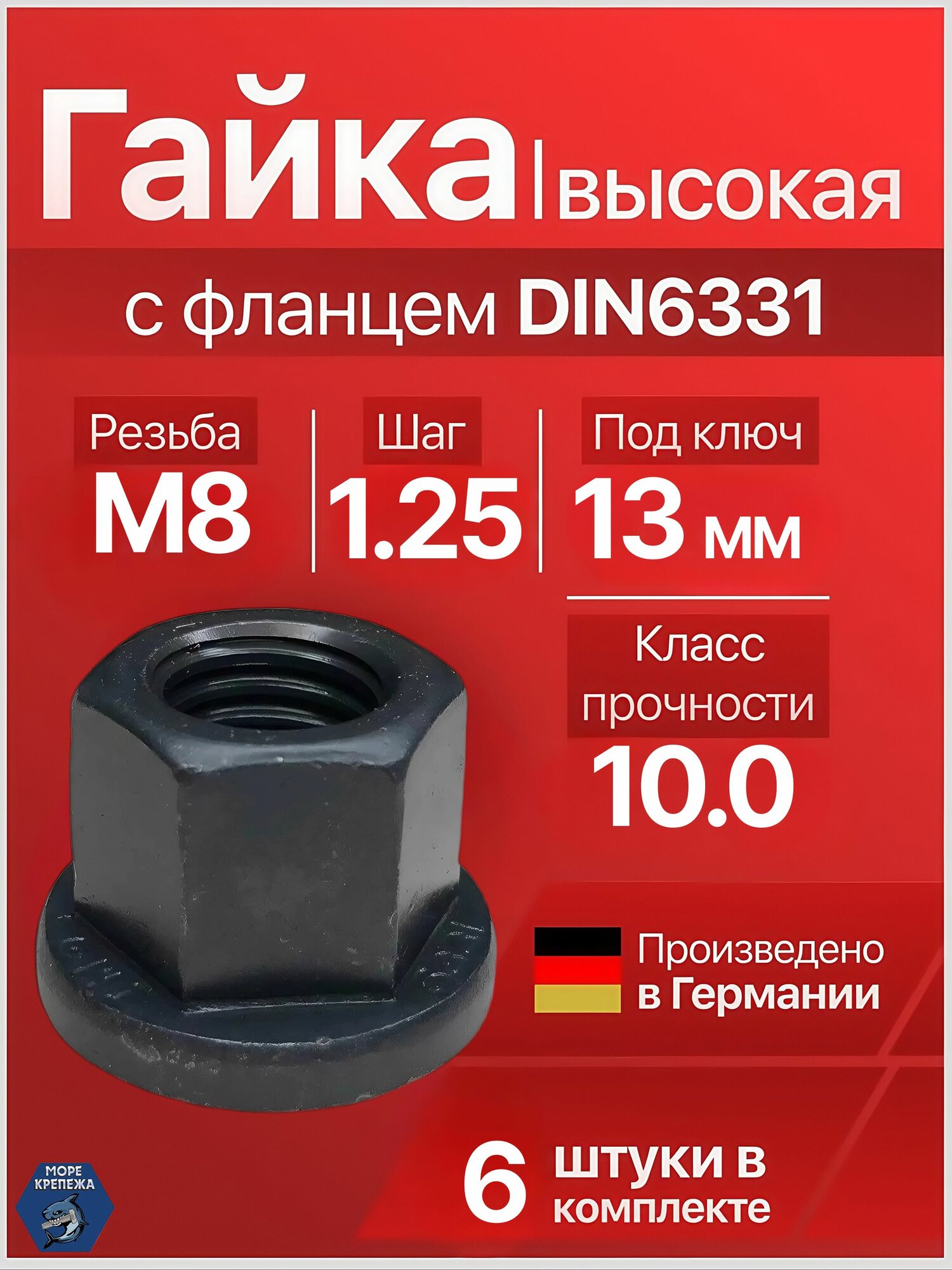 Гайка М8 x 1.25 DIN6331 высокая с фланцем высокопрочная (10.9), 6 шт