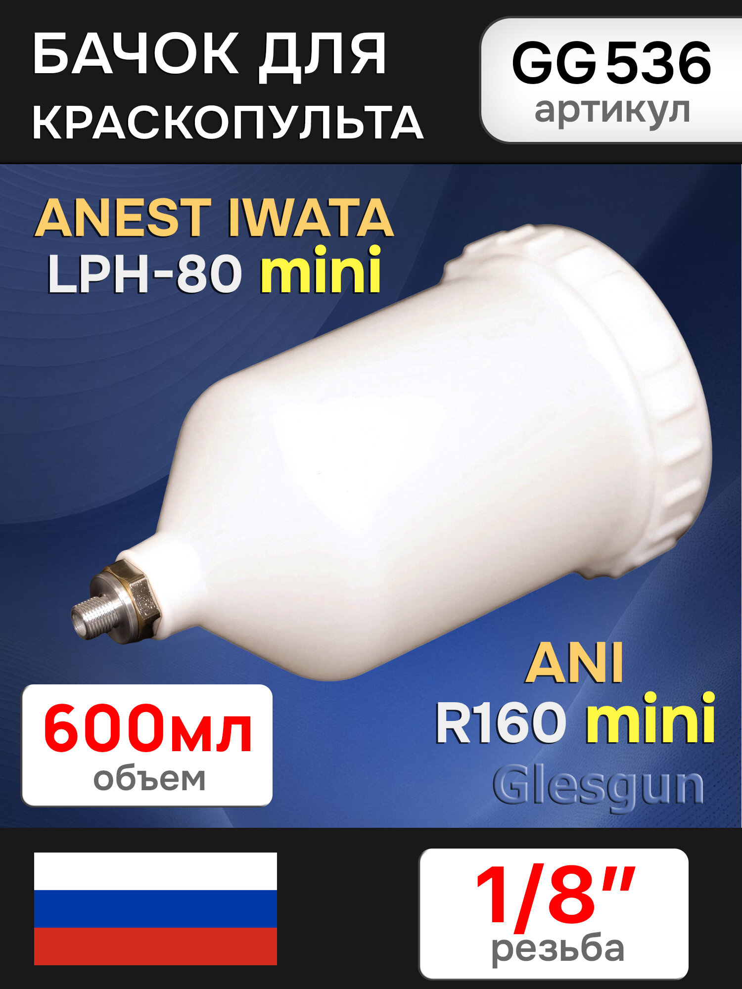 Бачок GG536 для мини краскопульта Anest Iwata LPH80 (600мл; 1/8') резьба наружная