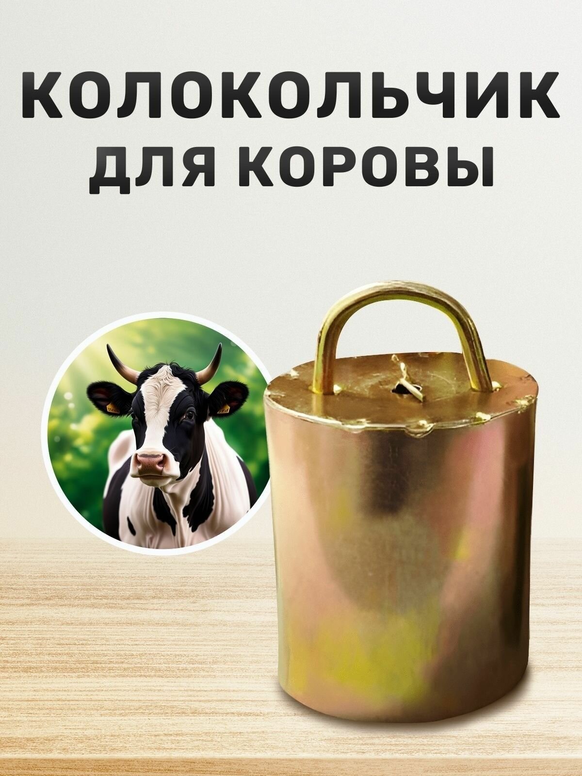 Колокольчик для коровы большой. Колокол для КРС, телят