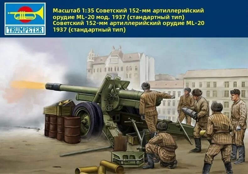 02323 1/35 Советская 152-мм гаубица МЛ-20 образца 1937 года (стандартная)