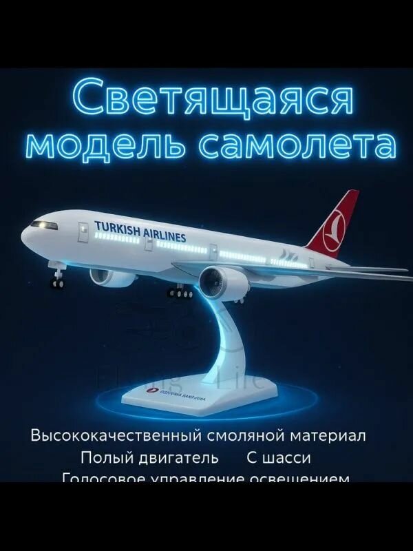 Модель Boeing 777 авиакомпании Turkish Airlines (30 см) с осветительными приборами и шасси