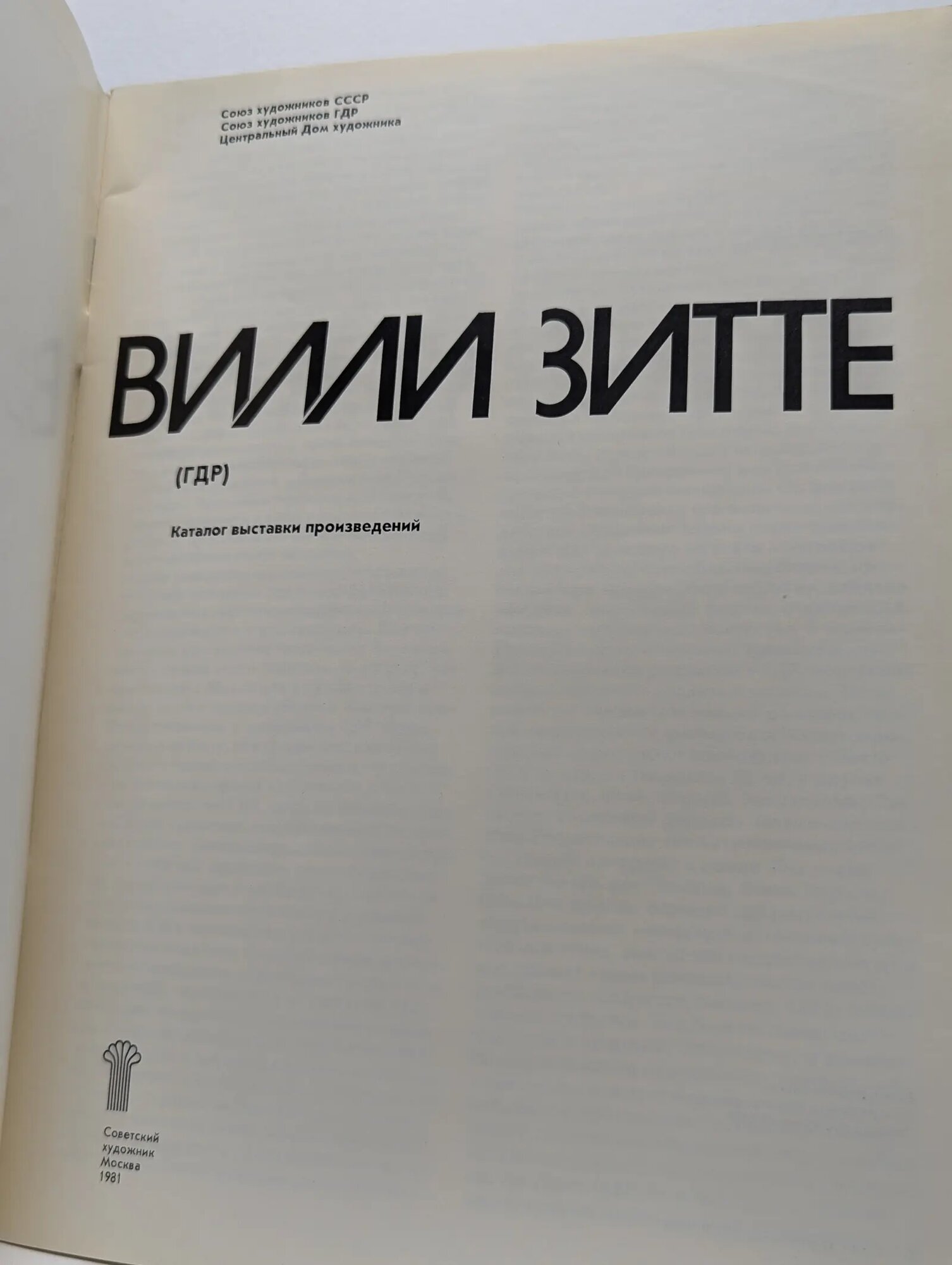 Вилли Зитте 1981 — фото 1