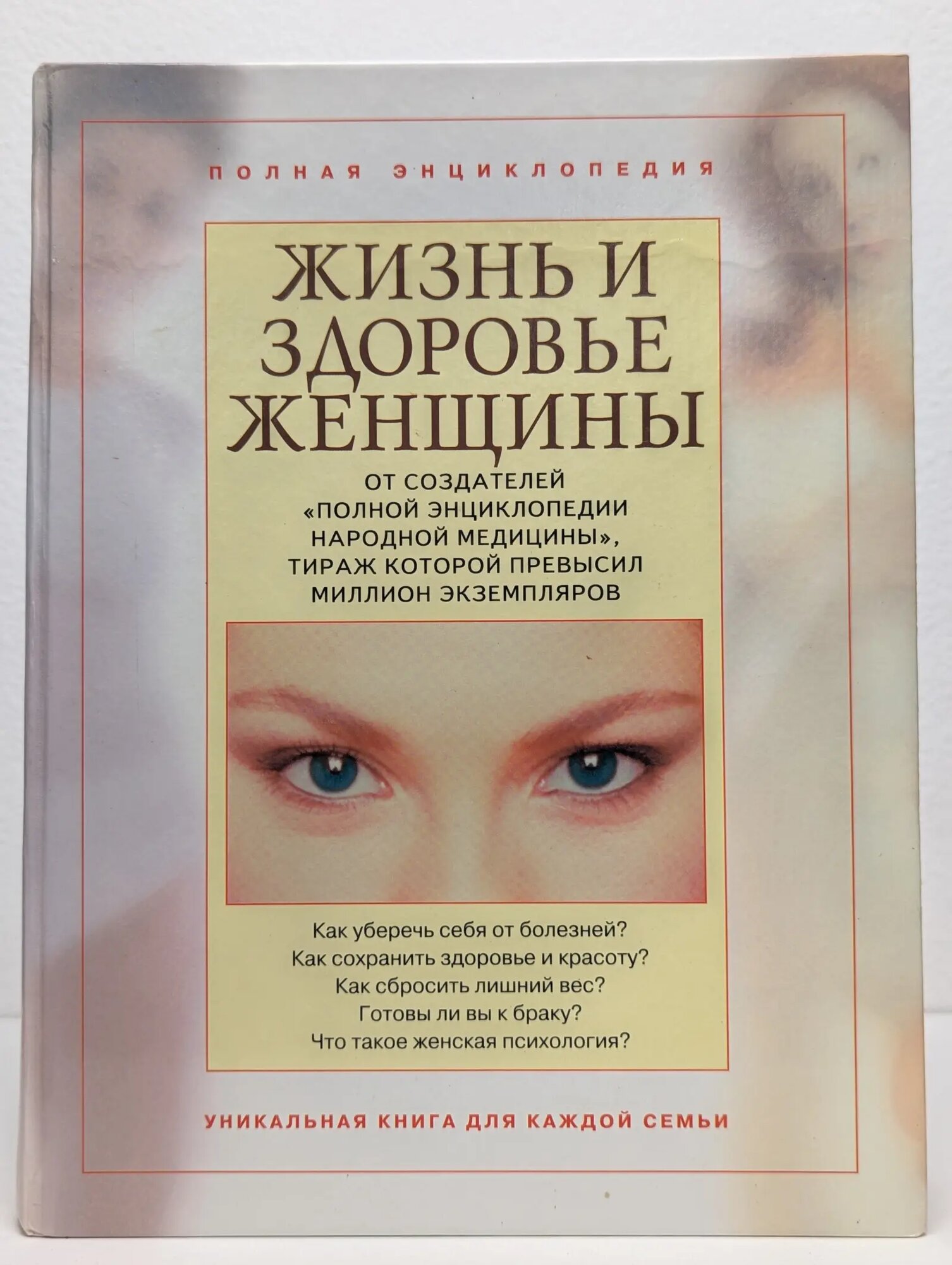 Жизнь и здоровье женщины. Полная энциклопедия. Том 1 2001