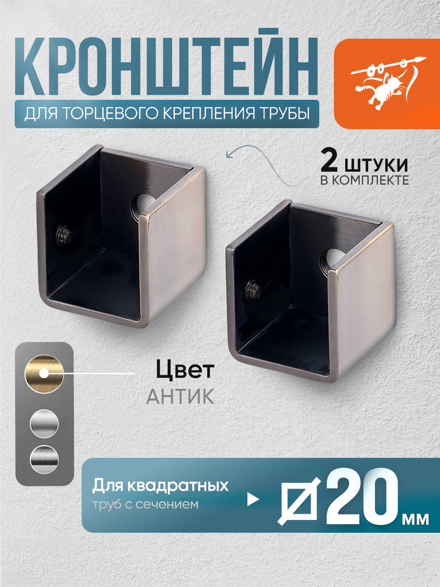 Кронштейн OLEXDECO «Боковой открытый квадро 20х20» Антик, 2 шт.