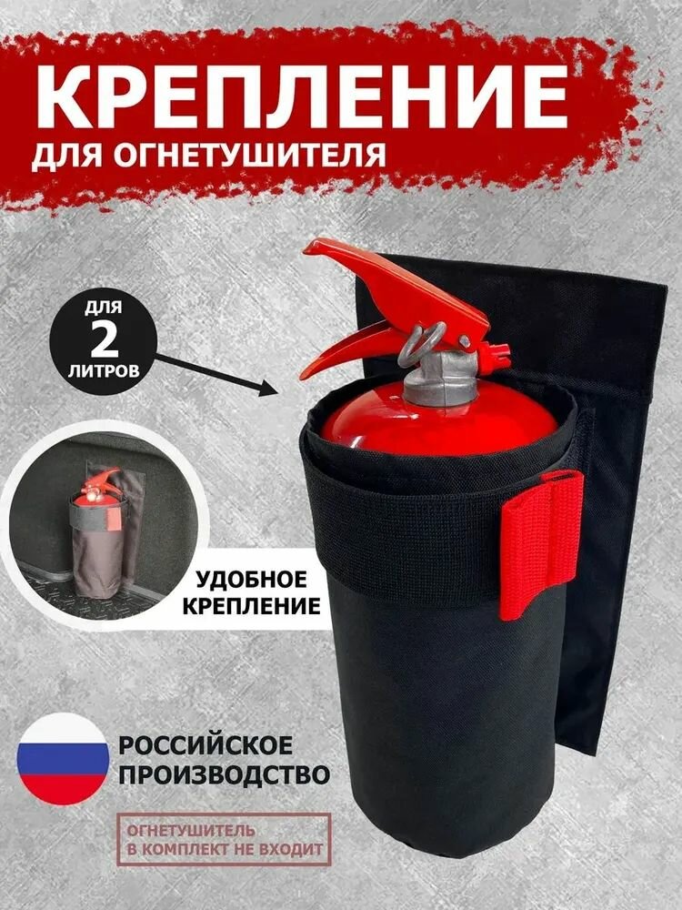 Крепление чехол для огнетушителя в багажник автомобиля (2 литра)