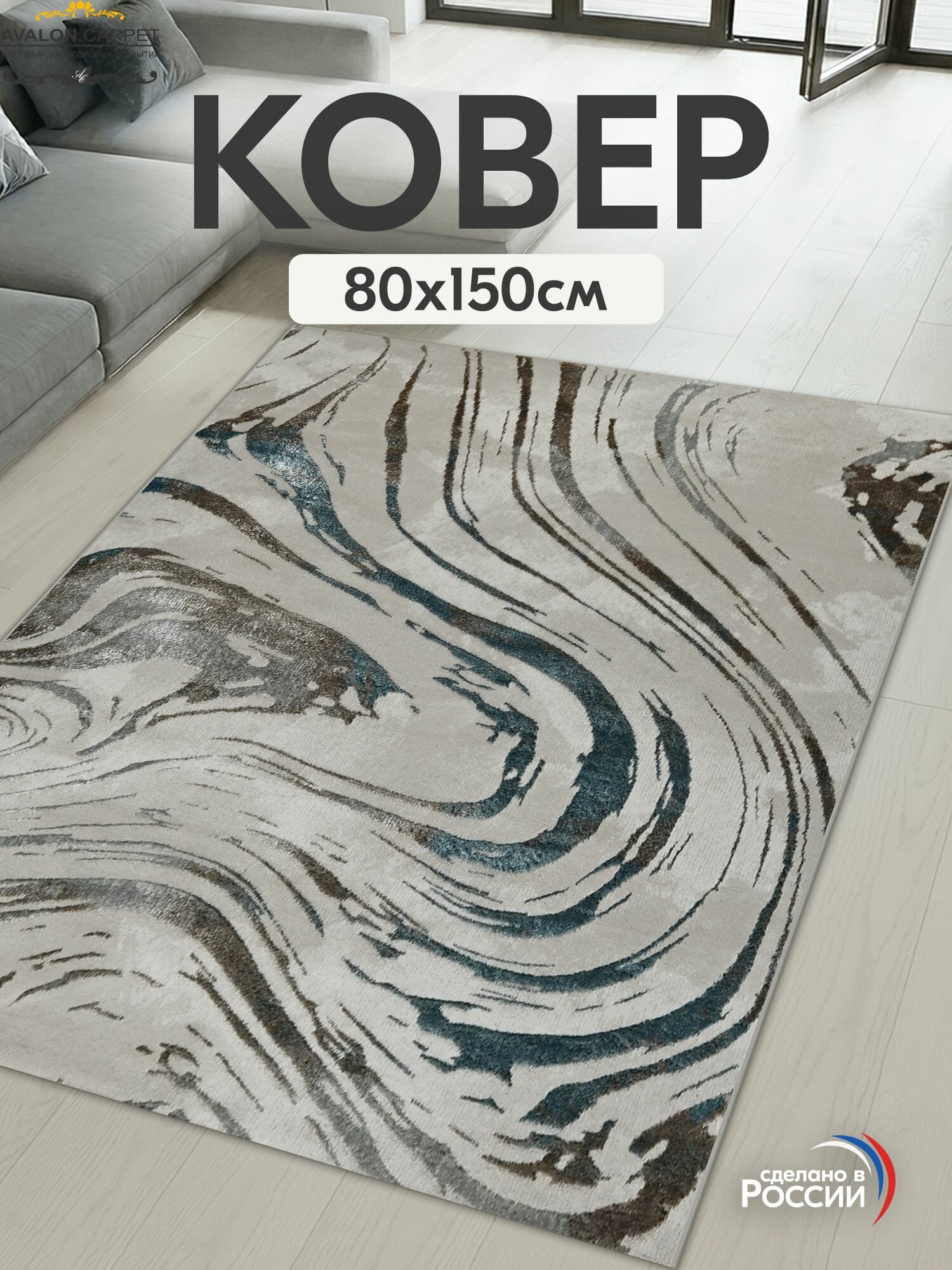 Коврик прикроватный AVALON CARPET на пол с ворсом 80х150 прямоугольный, в комнату, гостиную, в спальню