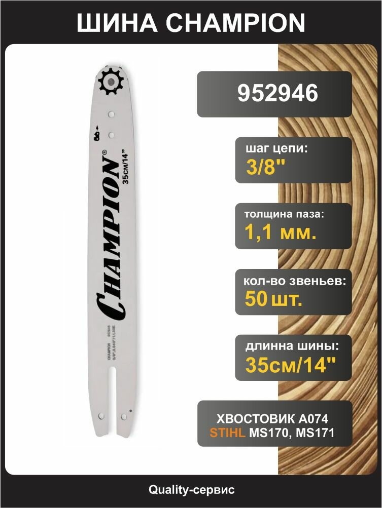 Шина для бензопилы Штиль 170 3/8", 1.1мм, 50 звеньев, 14"/35см Champion (952946)