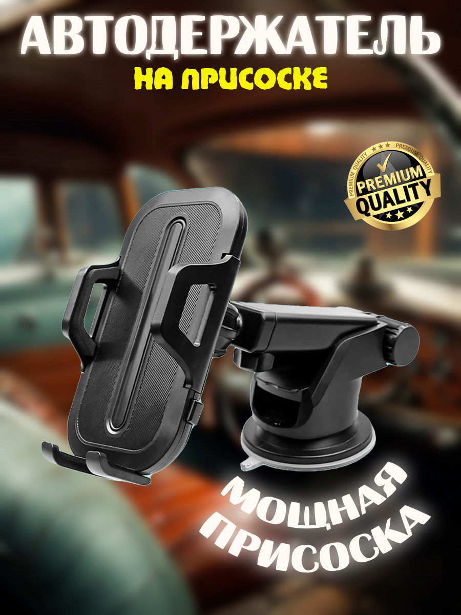 Держатель для телефона автомобильный/на присоске/на стекло/на торпедо