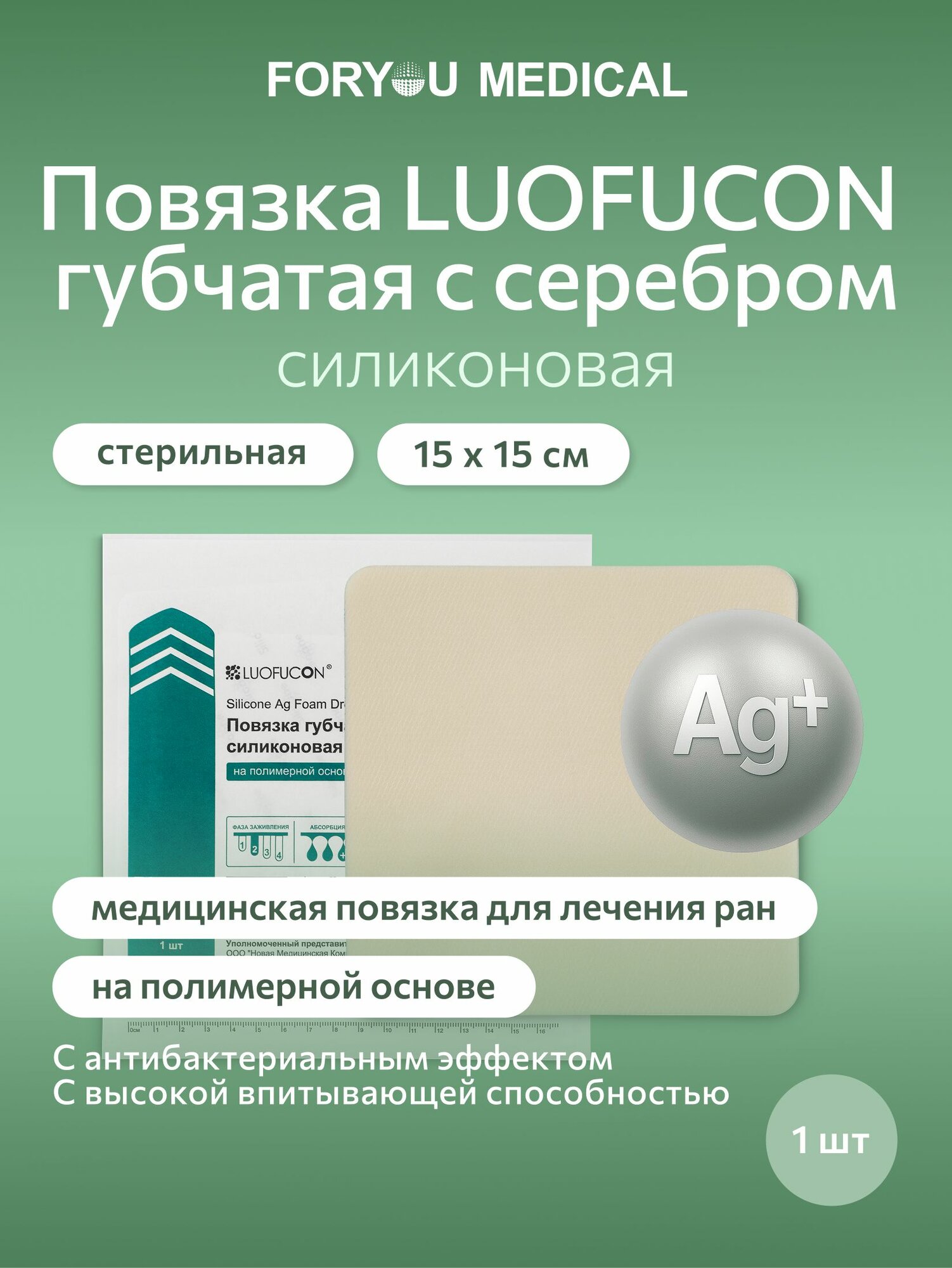 Повязка губчатая силиконовая LUOFUCON (луофукон) с серебром на полимерной основе,15Х15 см