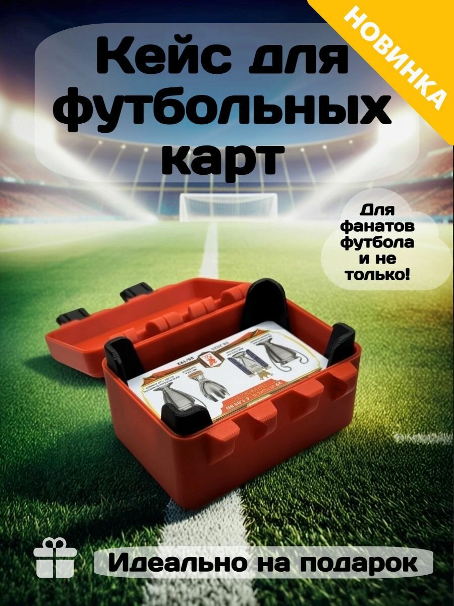 Кейс для футбольных/игральных карт