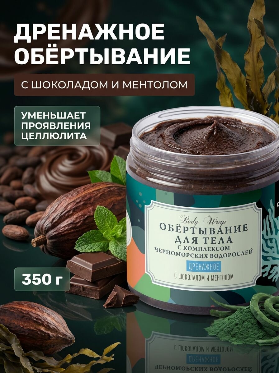 Обёртывание Дренажное с шоколадом и ментолом Anti-cellulite для снятия отеков и коррекции фигуры, 350 г