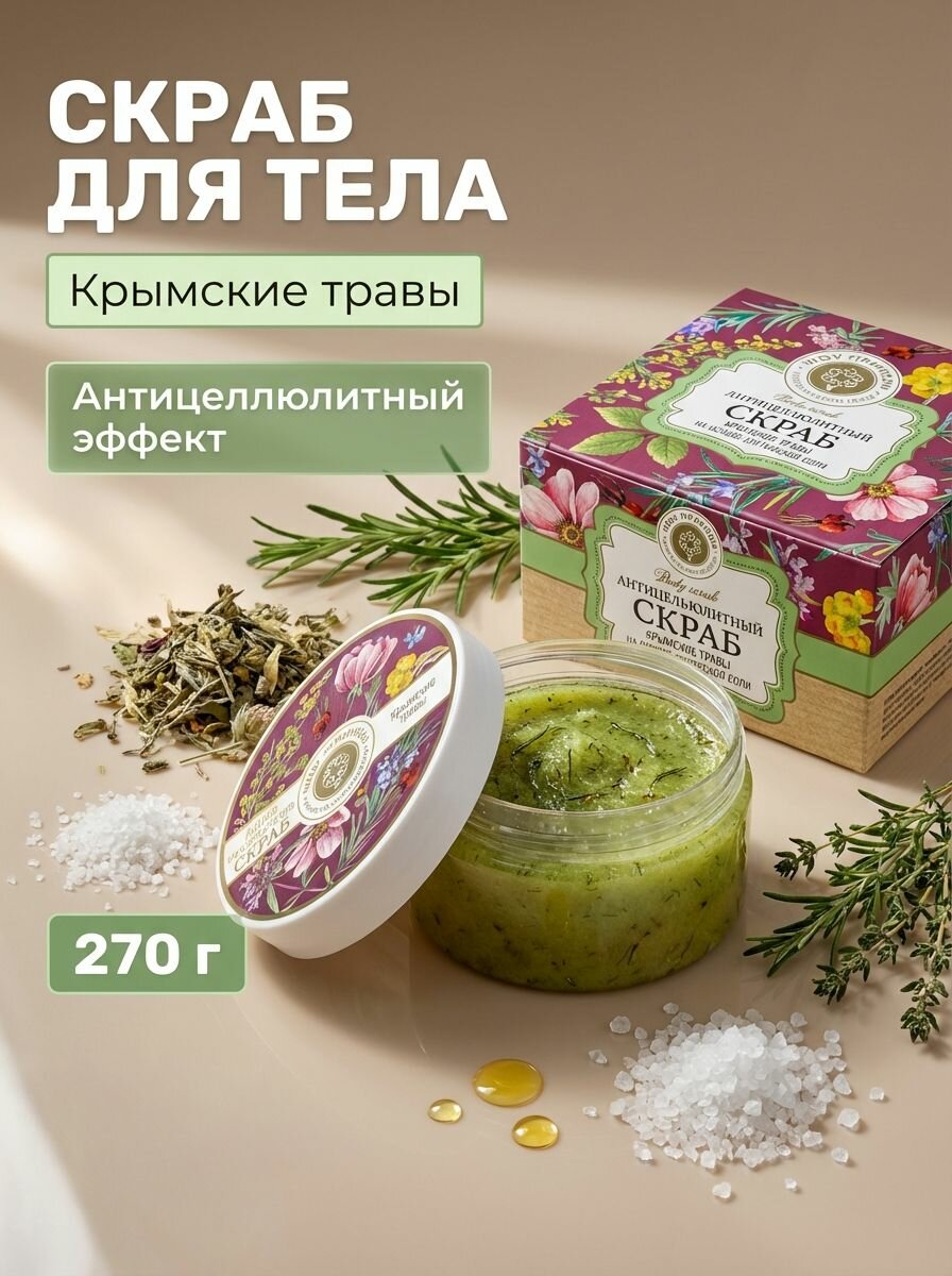Скраб для тела Крымские травы антицеллюлитный на основе английской соли с розмарином и шиповником, 270 г