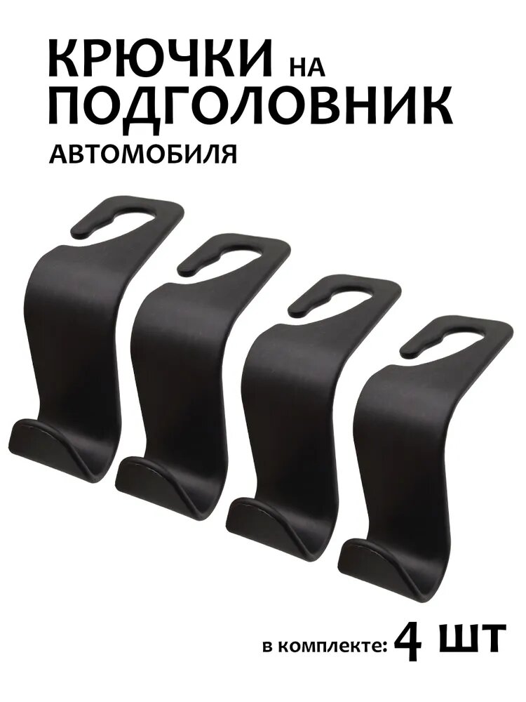 Крючки на подголовник , для автомобильных сидений, 4шт, пластик, черные
