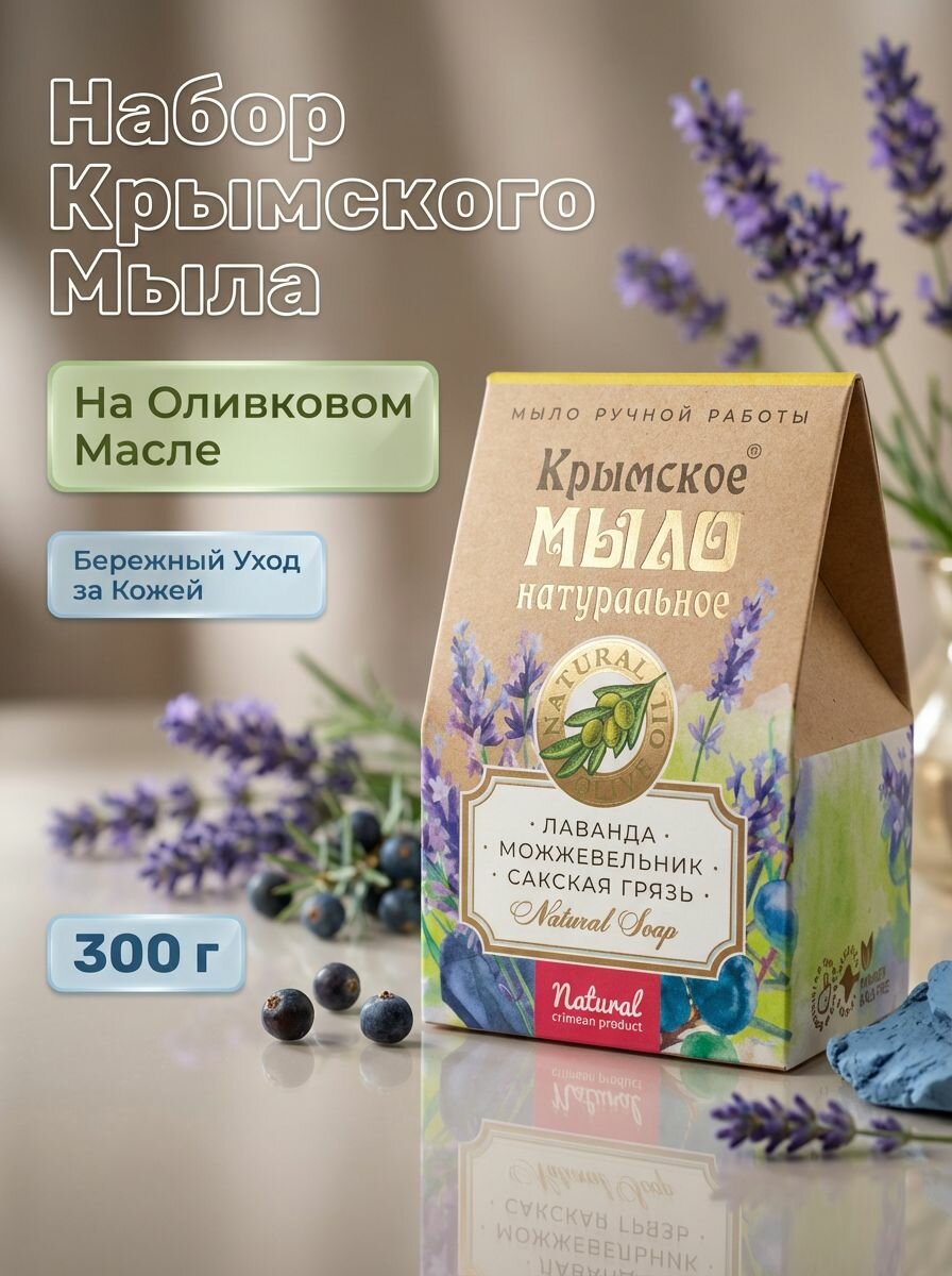Набор натурального мыла Жёлтая акварель с можжевельником, лавандой и сакской грязью, 3 шт. по 100 г