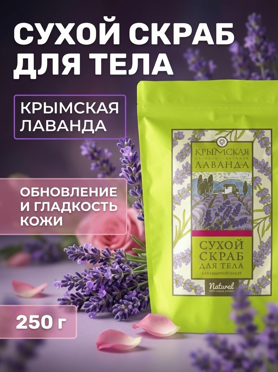 Скраб для тела Лавандовый закат сухой с Крымской лавандой и абрикосовыми косточками натуральный отшелушивающий, 250 г