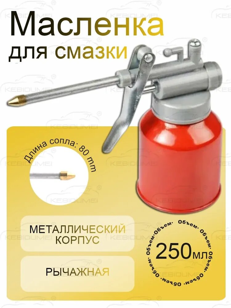 Масленка для смазки с металлическим носиком и корпусом 250 мл