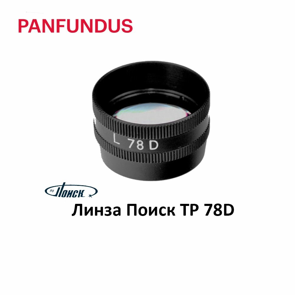 Линза Поиск ТР 78D