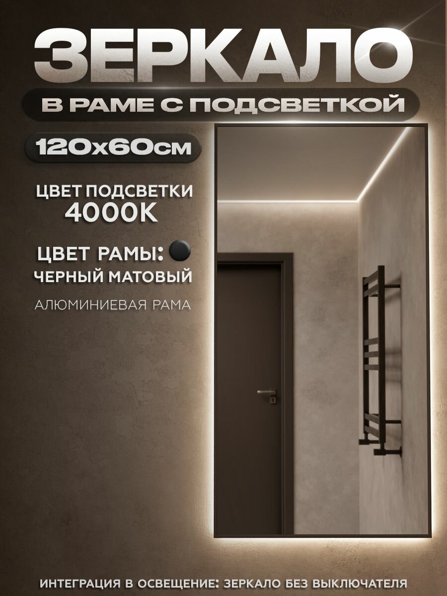 Зеркало с подсветкой в ванную настенное в алюминиевой раме ONE MIRROR 120х60см. Свет: Нейтральный белый 4000К. Черное