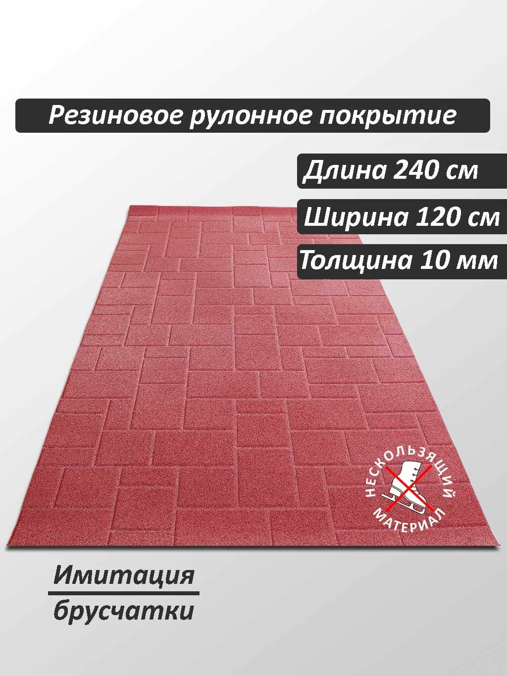 Резиновое рулонное покрытие Рубберап, 120х240 см, Терракотовый, Противоскользящее, Из резиновой крошки